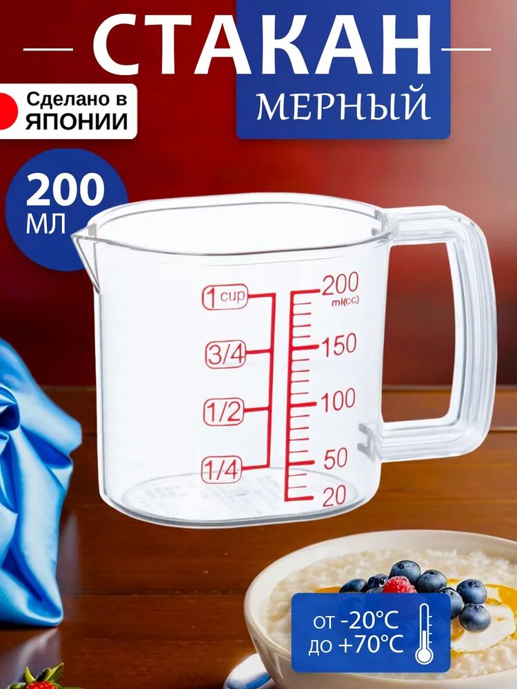 Мерный стакан 200 мл, 11,4*6,2*7,5 см