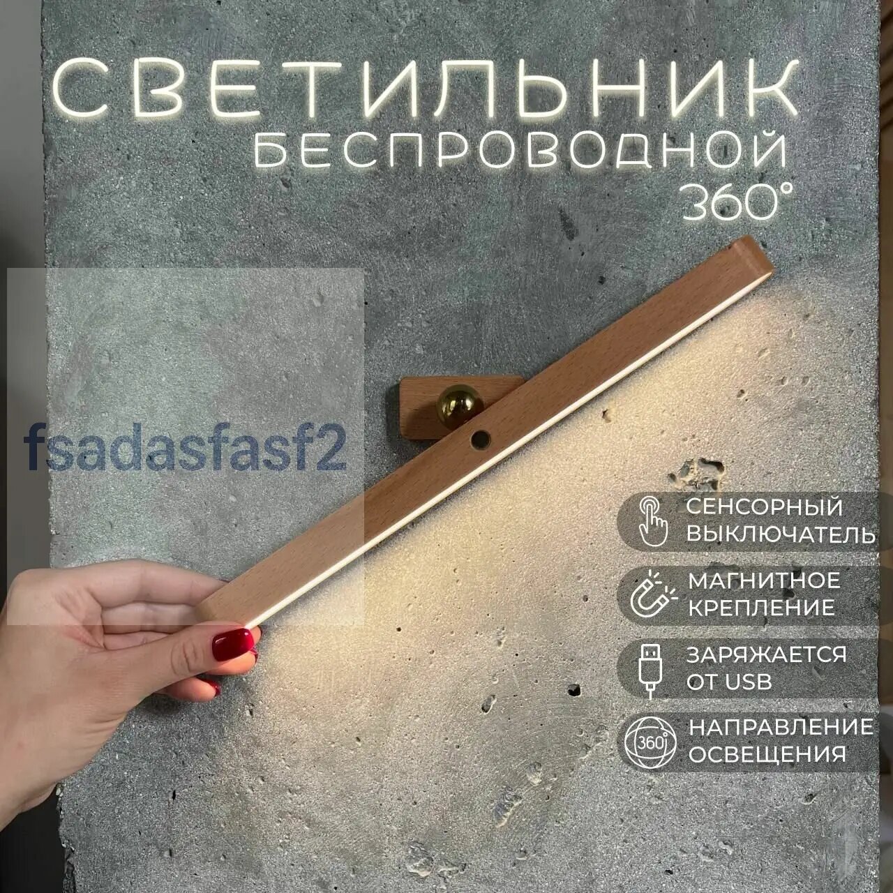 Настенный светодиодный / Беспроводной / Сенсорный