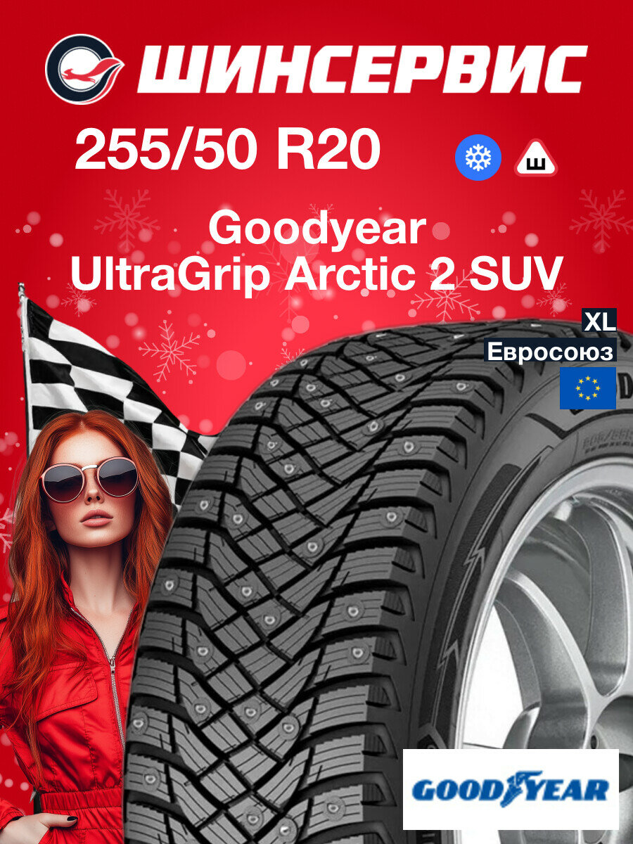 Зимняя шипованная шина Goodyear UltraGrip Arctic 2 SUV 255/50 R20 109 T, зимняя автомобильная резина
