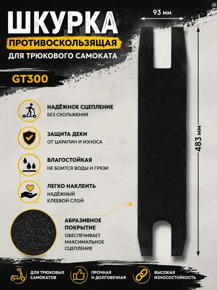Шкурка противоскользящая для трюкового самоката GT300 чёрная размер 483х93мм