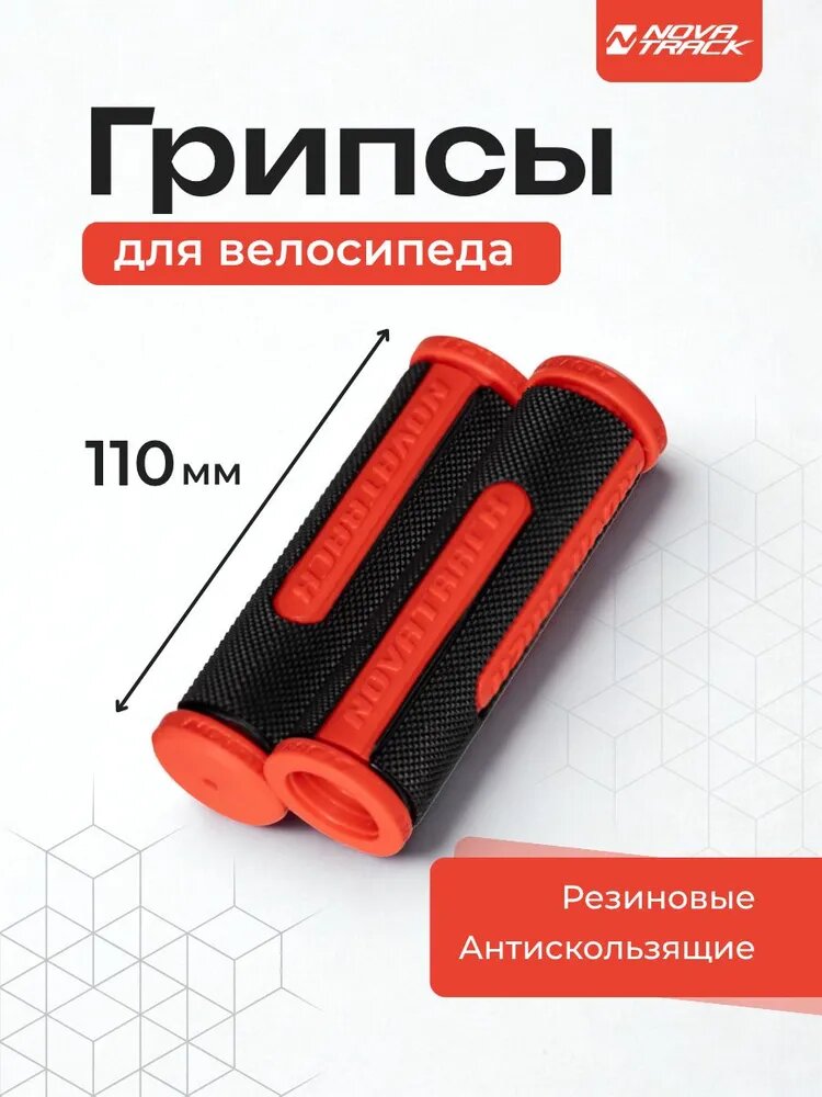 Грипсы Novatrack 110мм черно-красный (РТ485)