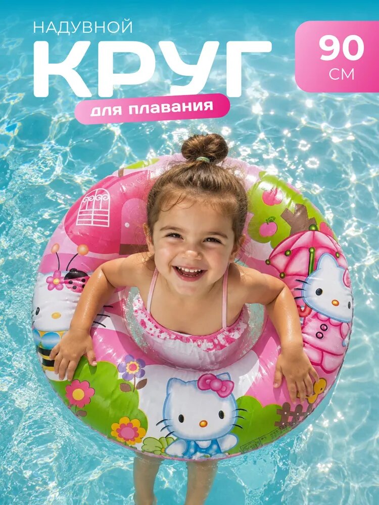 Надувной круг для плавания К32 "Хэллоу Китти", диаметр 90 см