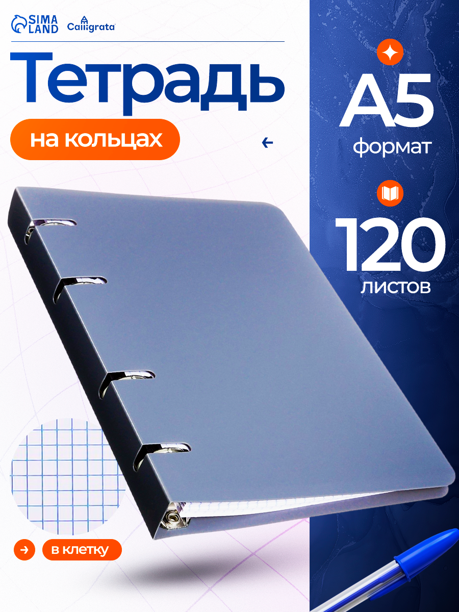 Тетрадь на кольцах A5 120 листов в клетку Calligrata Серая, пластиковая обложка, блок офсет