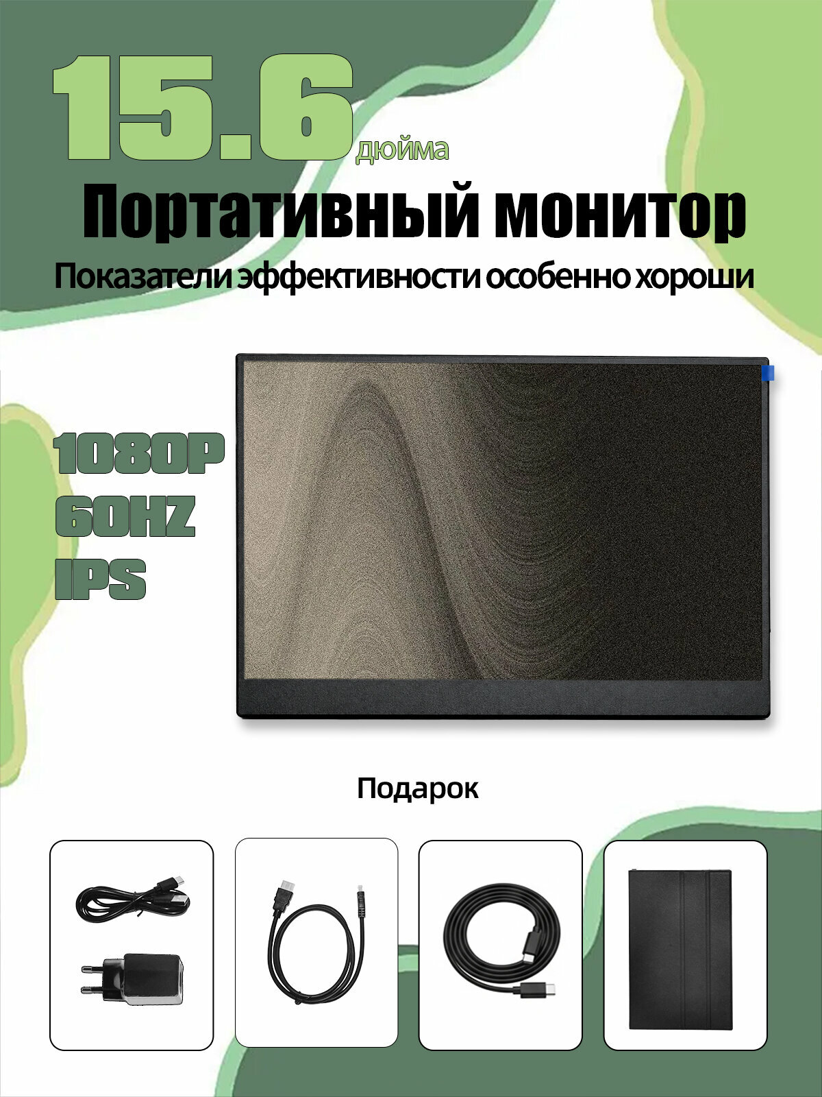 15.6“ Портативный монитор Miracal Prasu , 1920*1080, 60Hz , IPS, 250 cd/m²