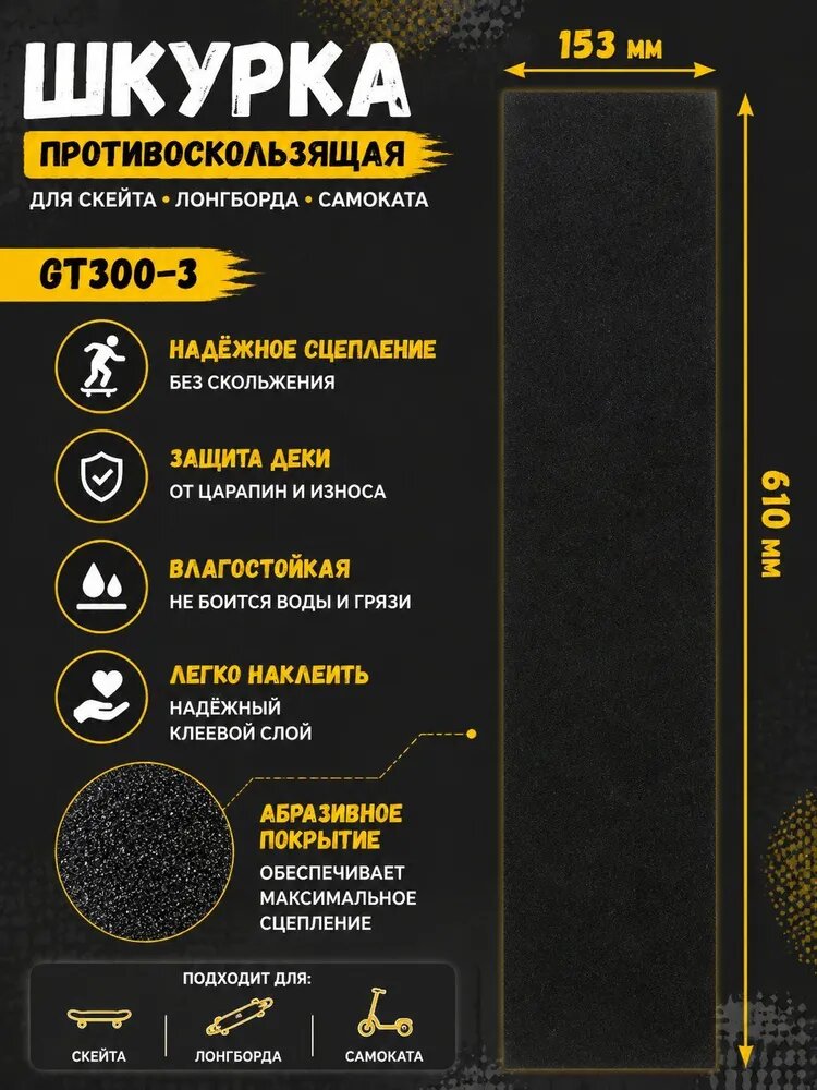 Шкурка противоскользящая универсальная для скейта логборда самоката чёрная размер 153х610мм