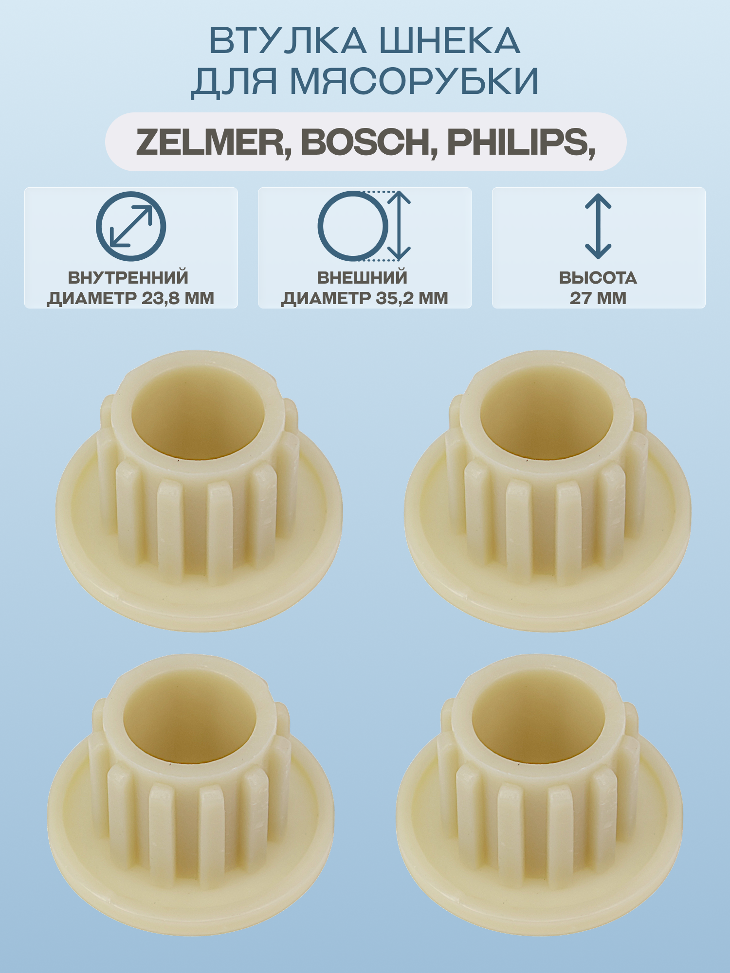 Втулка шнека для мясорубки Zelmer, Philips, Bosch, Siemens (комплект 4 штуки)/861203