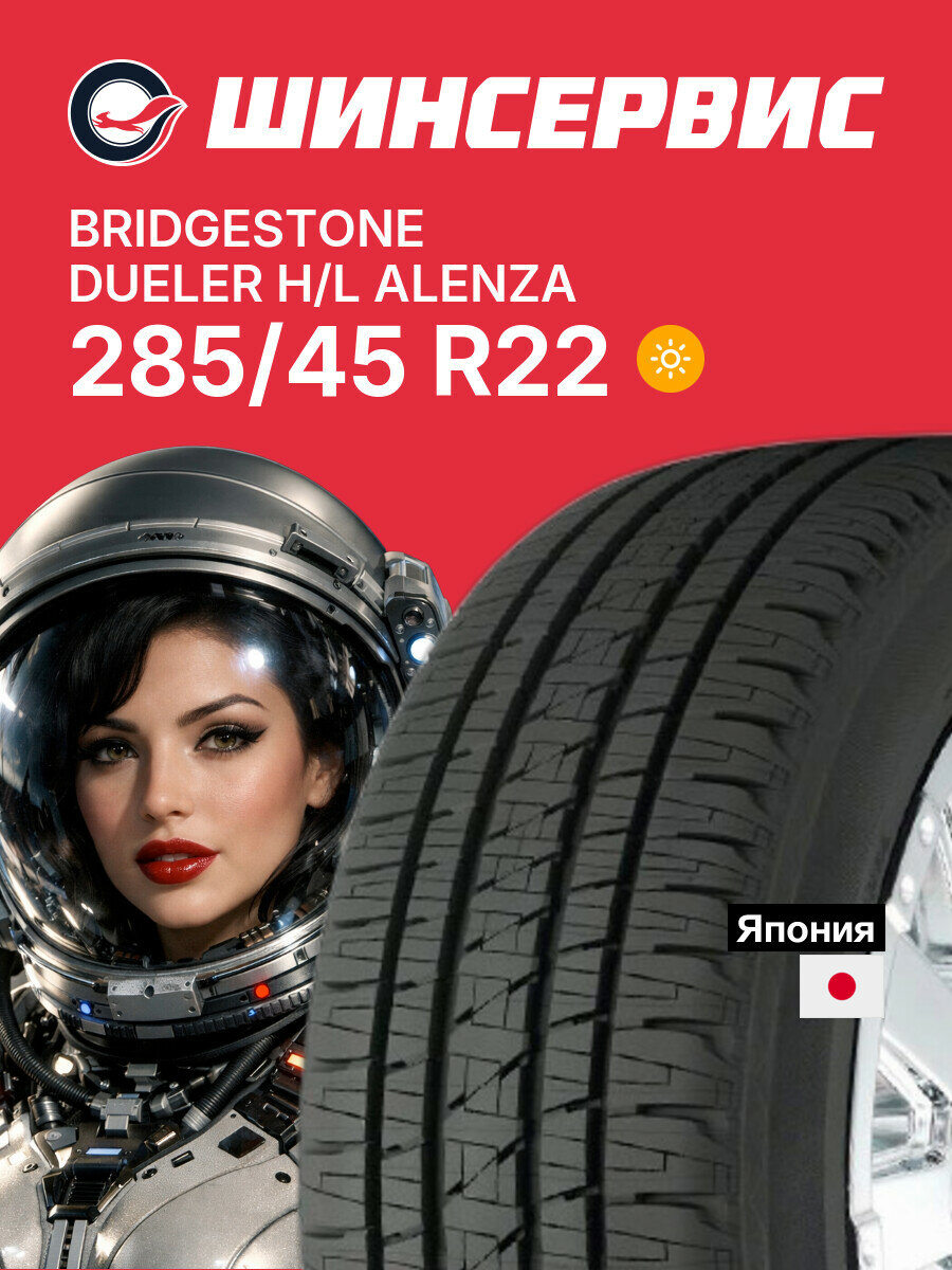Летняя шина Bridgestone Dueler H/L Alenza 285/45 R22 110 H, летняя автомобильная резина