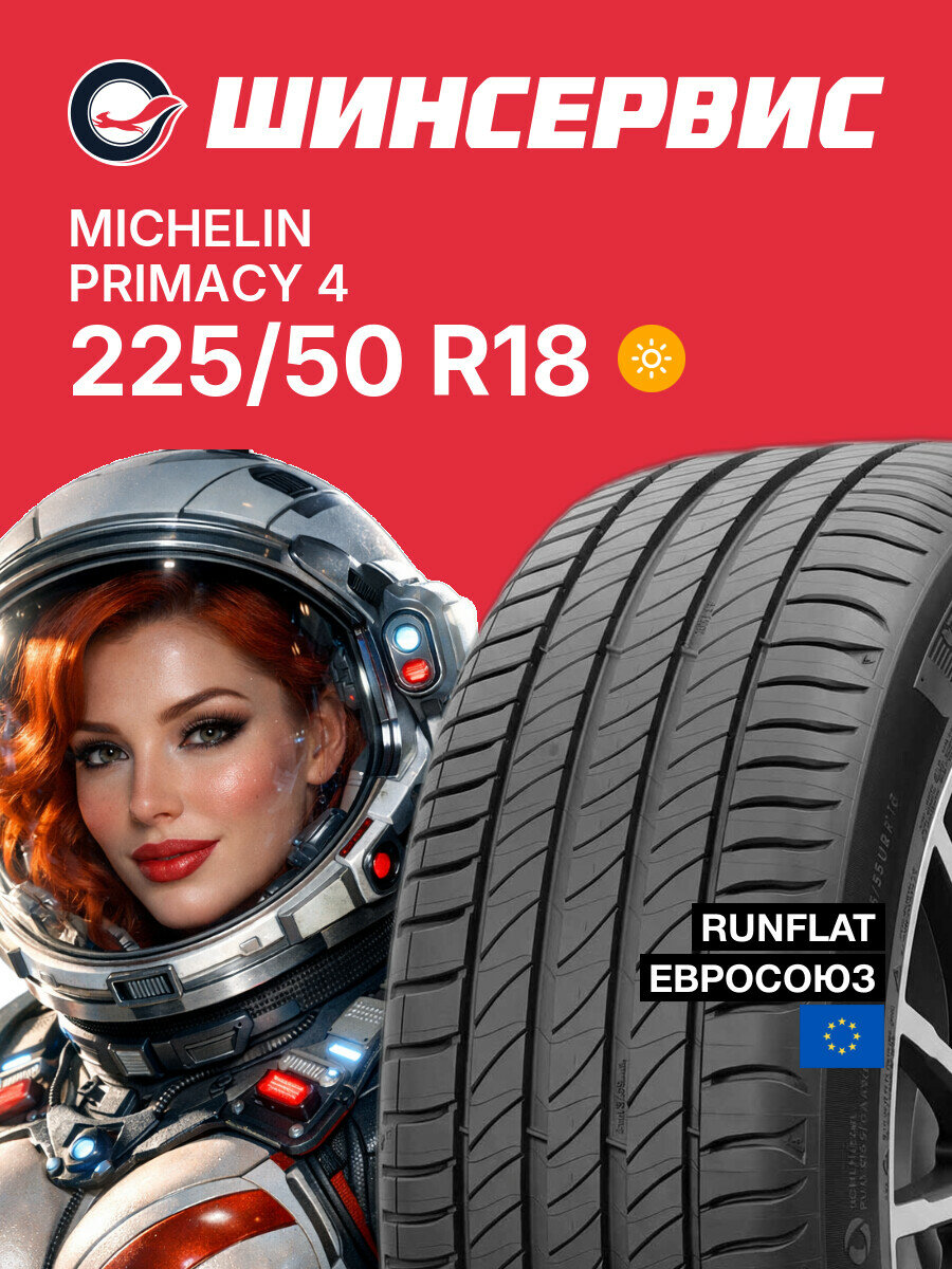 Летняя шина Michelin Primacy 4 225/50 R18 95 V, летняя автомобильная резина