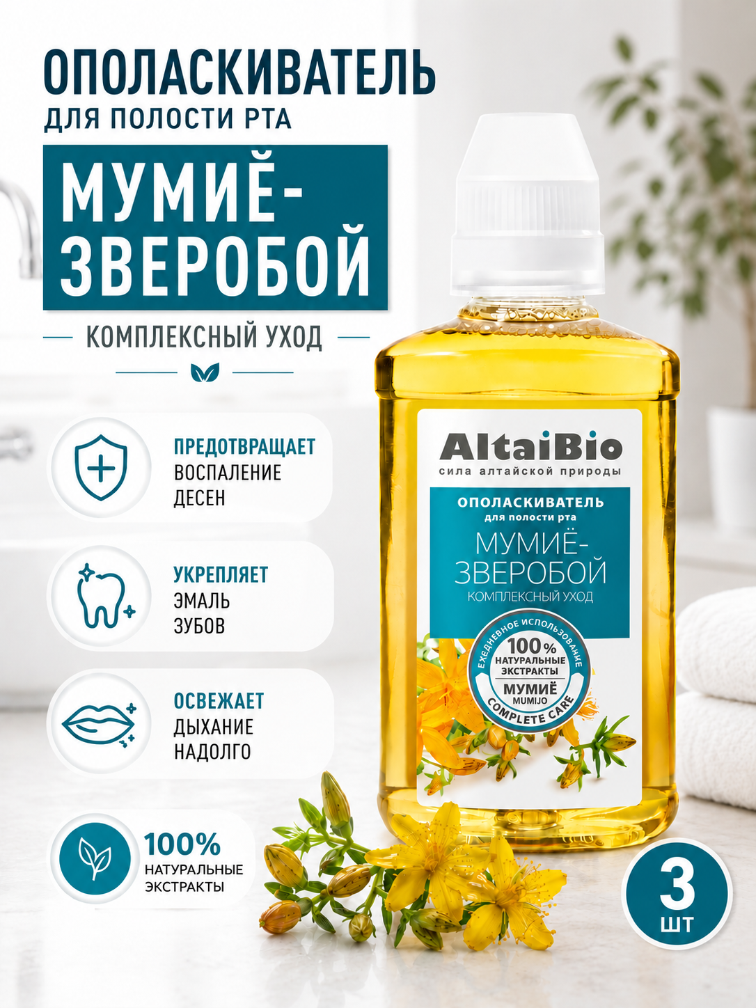 Ополаскиватель для полости рта комплекс уход Мумиё-Зверобой 200 мл AltaiBio, 3 шт