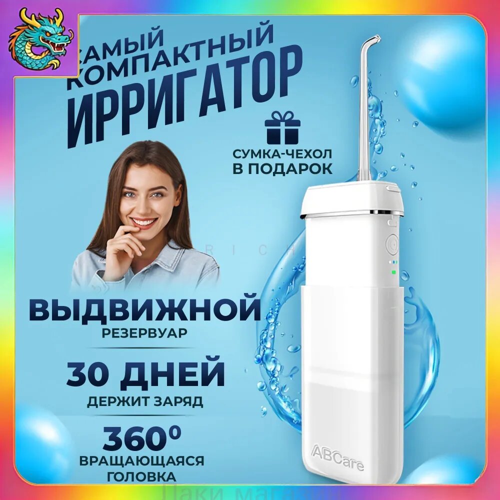 Портативный ирригатор для полости рта ABCare CIR-55 беспроводной электрический аппарат для чистки зубов десен брекетов виниров протезов языка, дорожный набор
