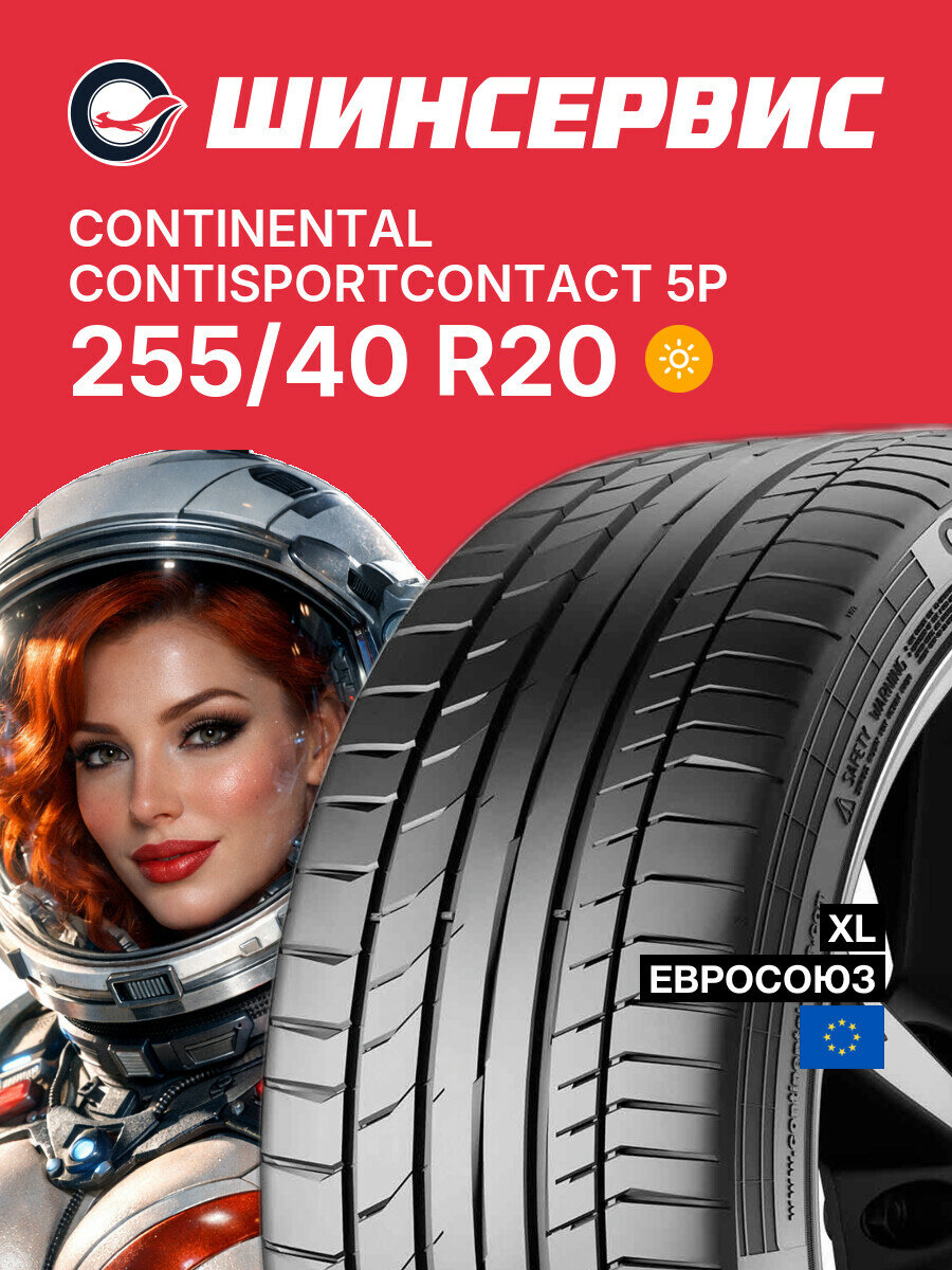 Летняя шина Continental ContiSportContact 5P 255/40 R20 101 Y, летняя автомобильная резина