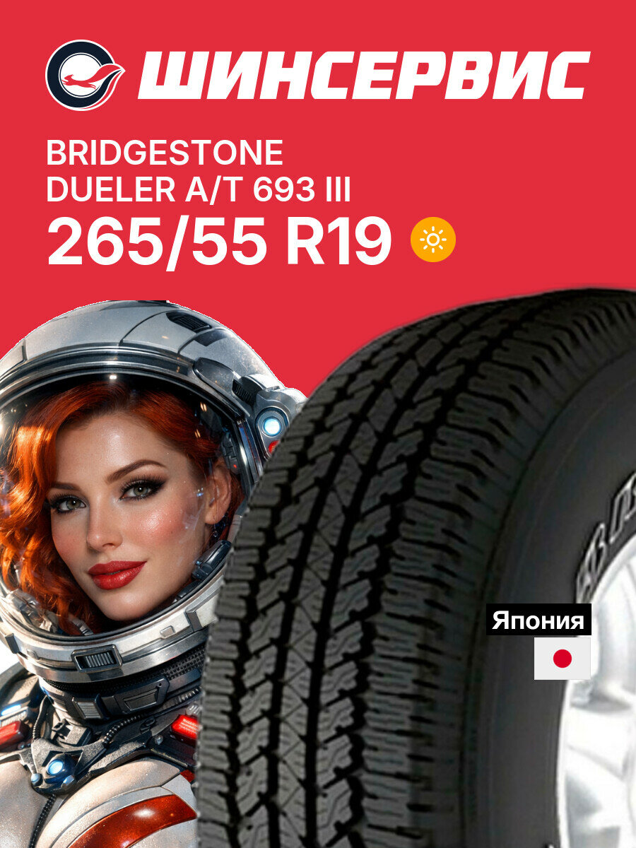 Летняя шина Bridgestone Dueler A/T 693 III 265/55 R19 109 V, летняя автомобильная резина