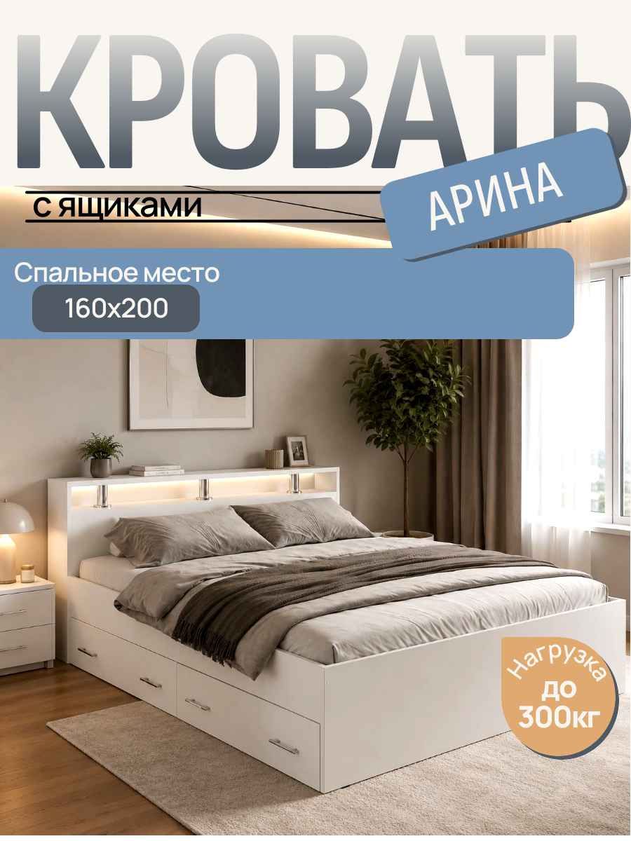 Двуспальная кровать "Арина" 160х200 с ящиками, цвет белый от бренда Rikko