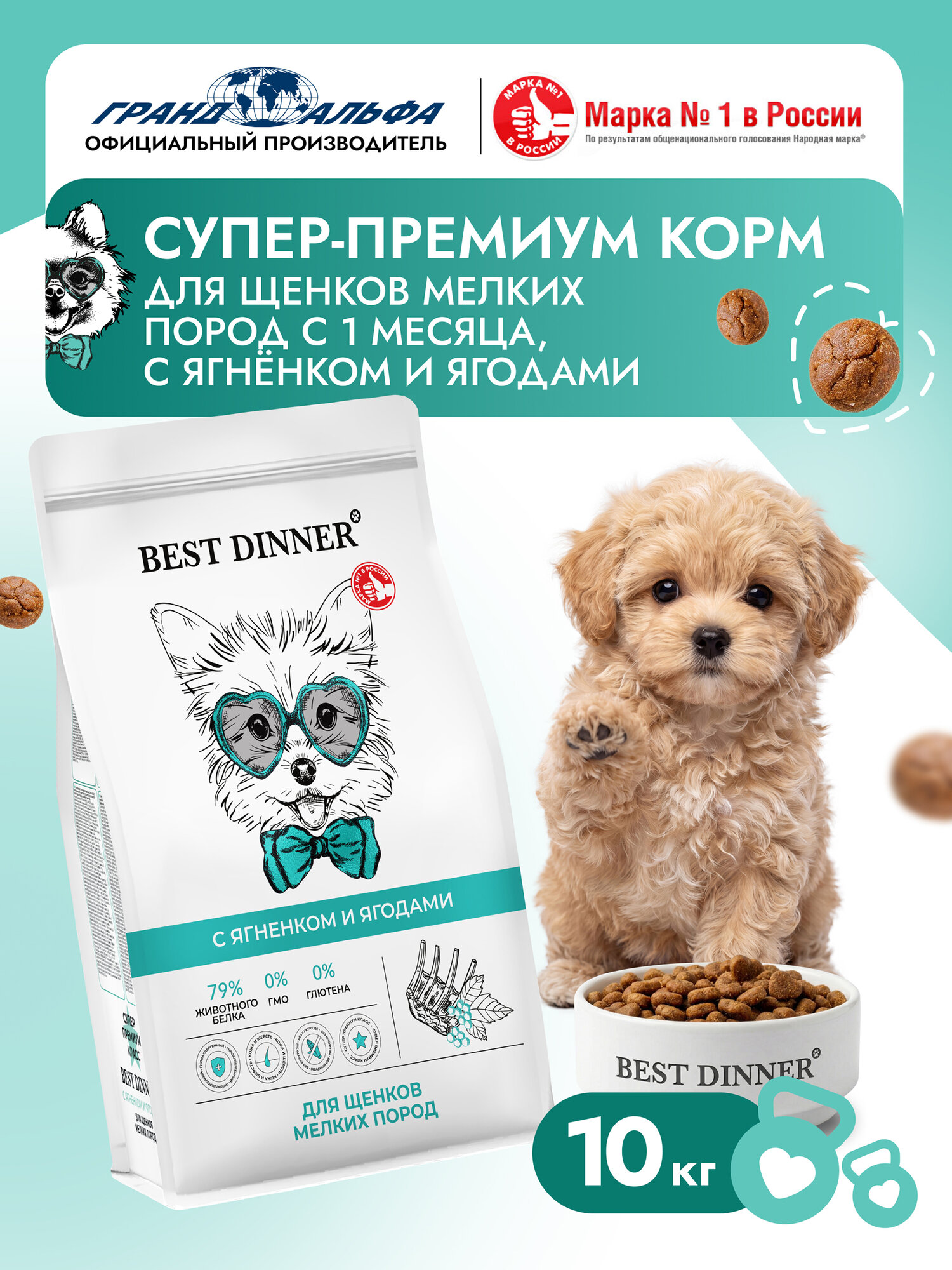 Корм сухой для щенков , кормящих и беременных собак мелких пород супер премиум класса с ягненком и ягодами при чувствительном пищеварении, 10 кг Best Dinner (Бест Диннер)