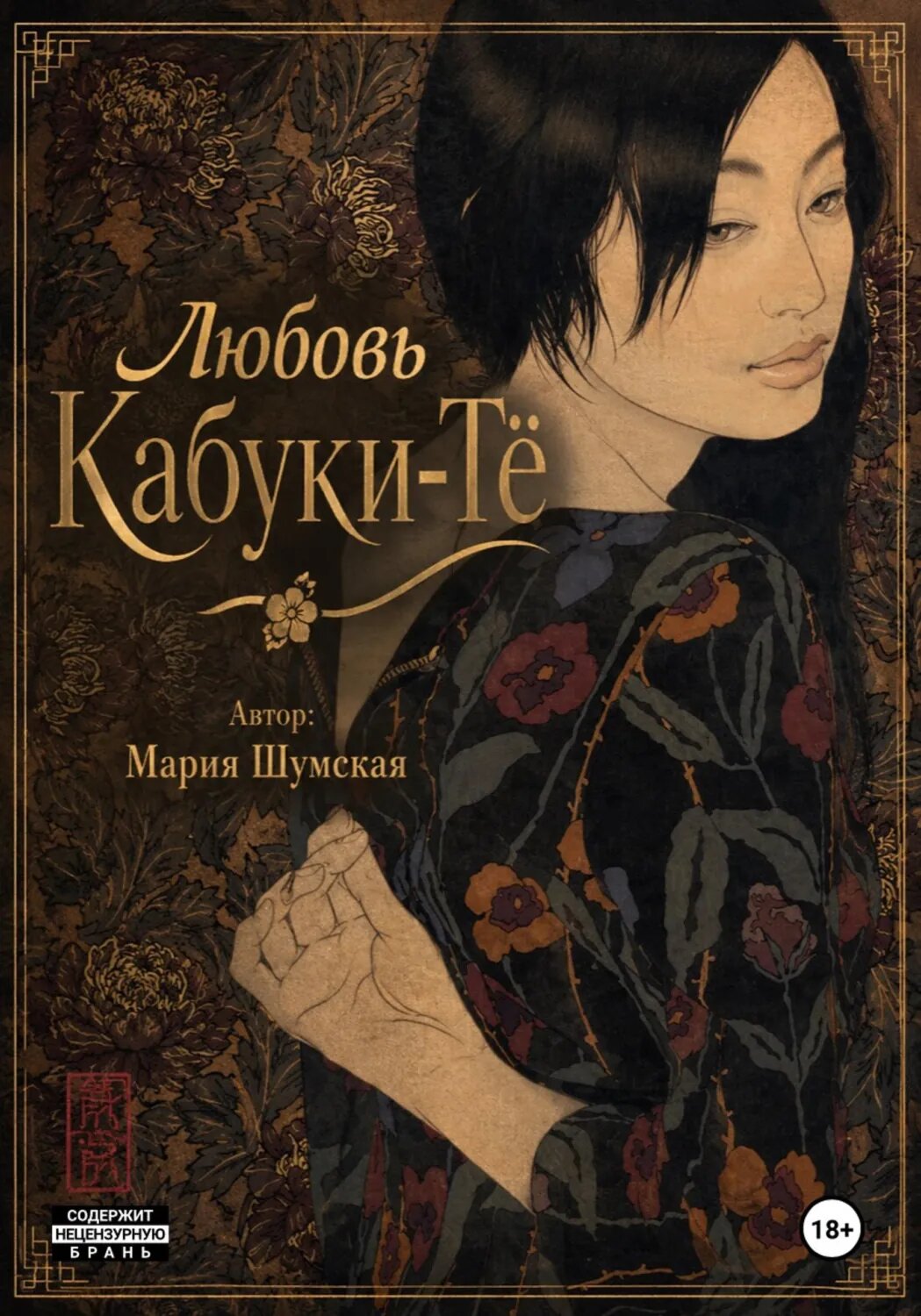 Любовь на Кабуки-Тё [Цифровая книга]