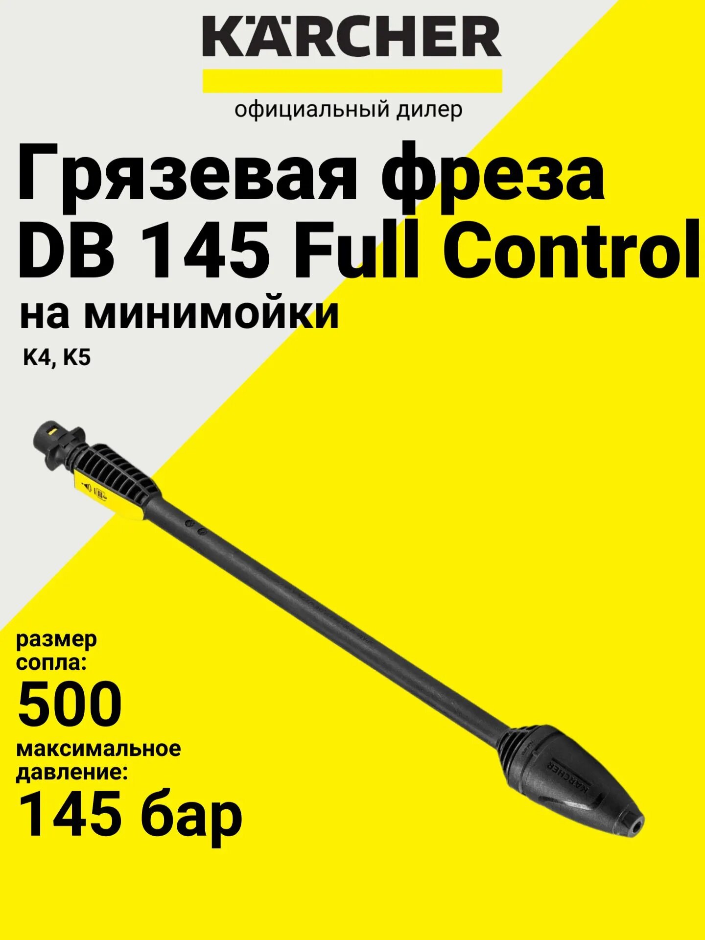 Грязевая фреза 145 Full Control для Karcher К 4- К 5 (2.642-728.0)