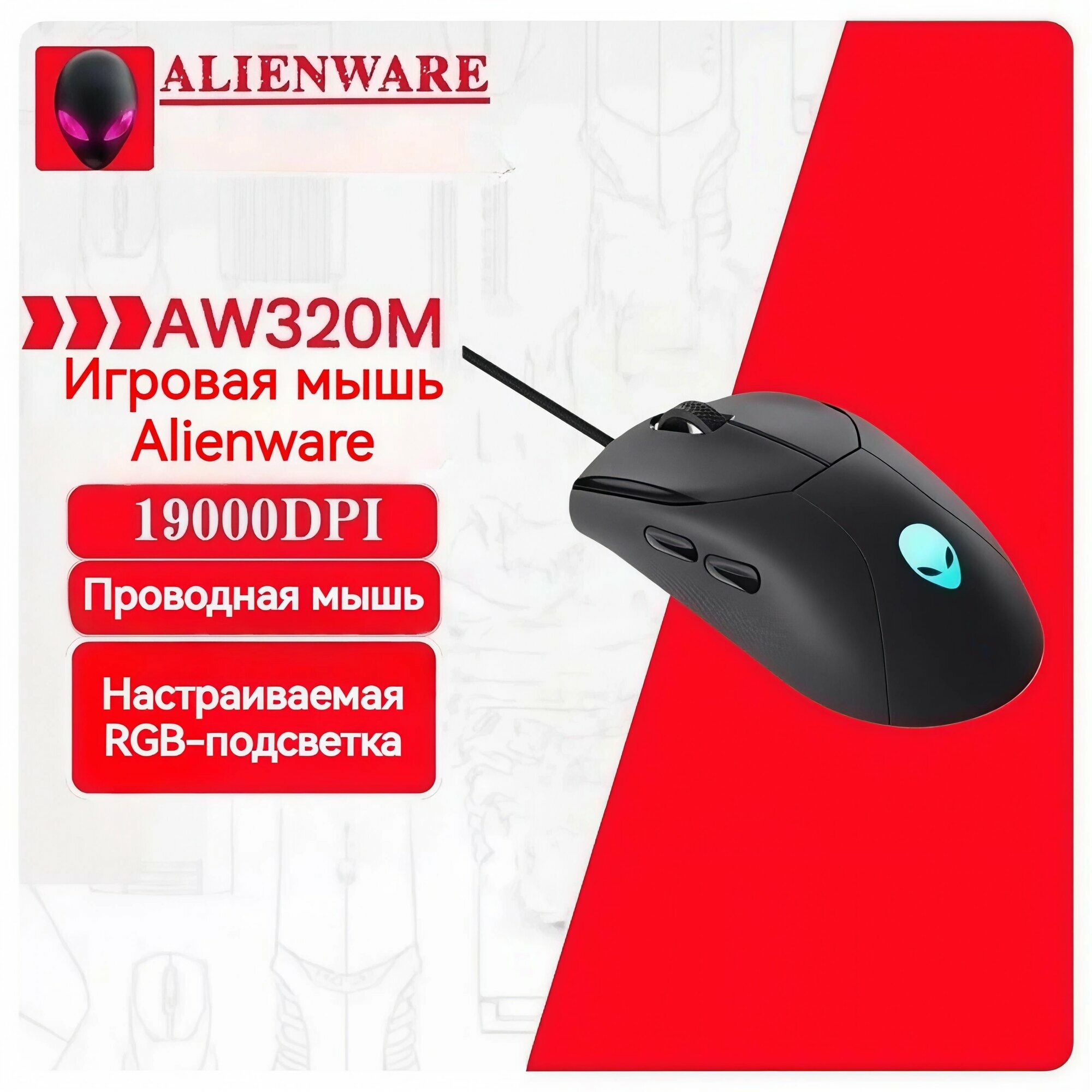 Игровая мышь Alienware AW320M 19000 DPI 74 г RGB 6 программируемых кнопок