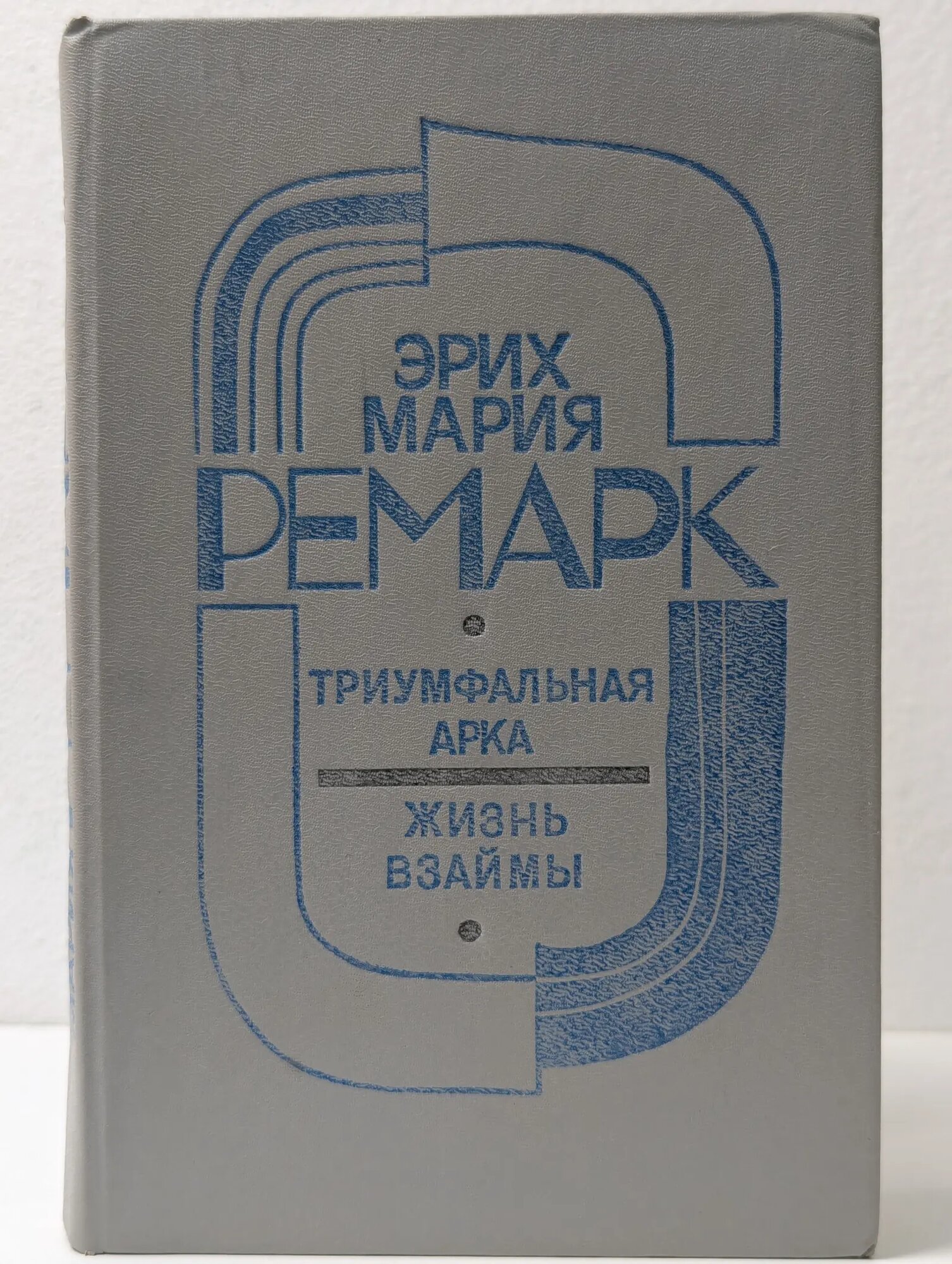 Триумфальная арка. Жизнь взаймы Ремарк Эрих Мария 1988