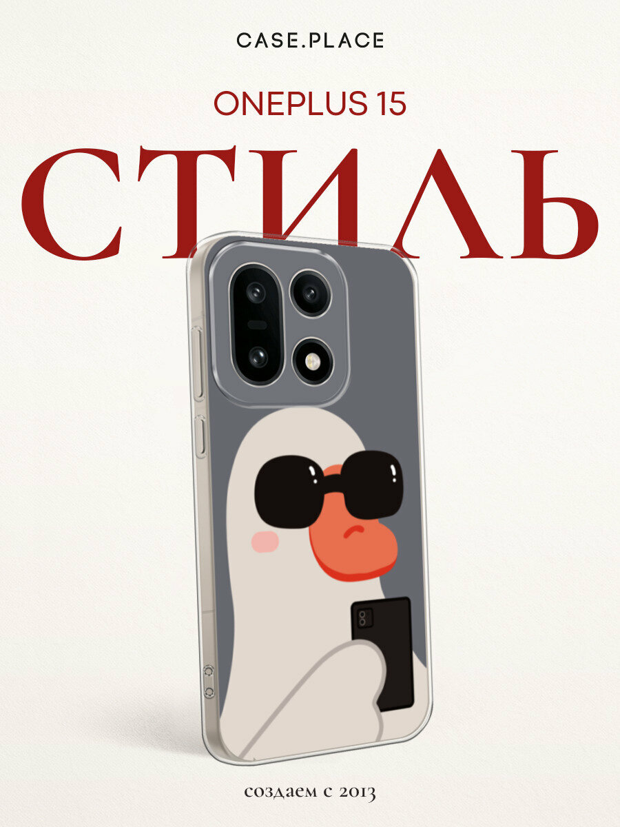 Силиконовый чехол на OnePlus 15 / Ван Плас 15 с принтом Утиное селфи