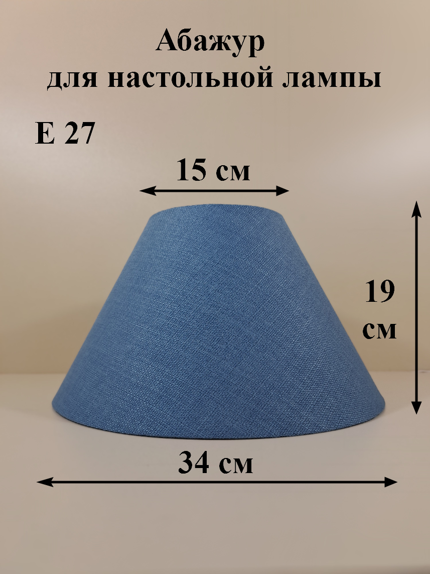 Абажур 34*15*19 см, для настольной лампы, Е27, Россия, синий, имитация лён