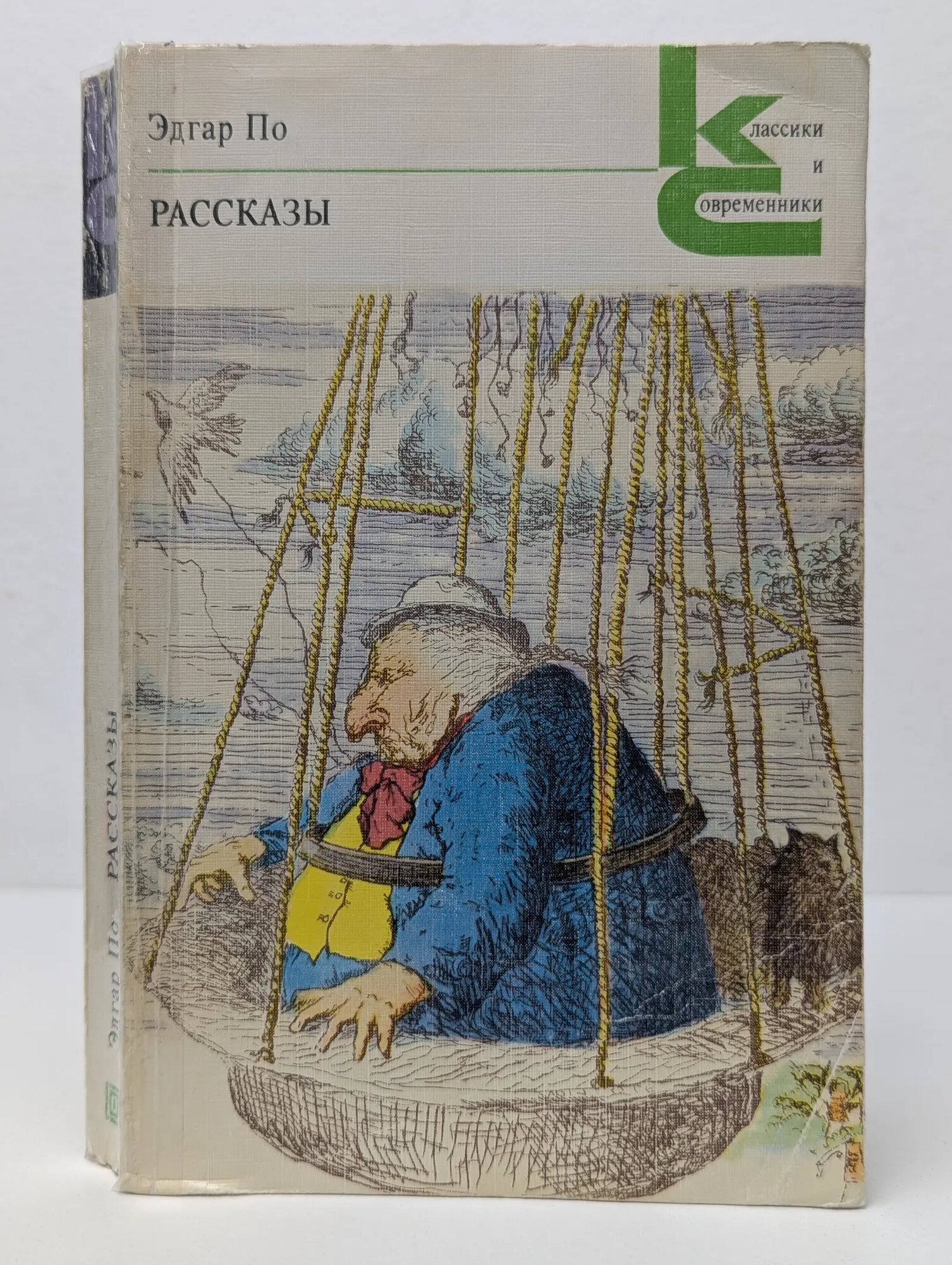 Классики и современники. Эдгар По. Рассказы По Эдгар Аллан 1980