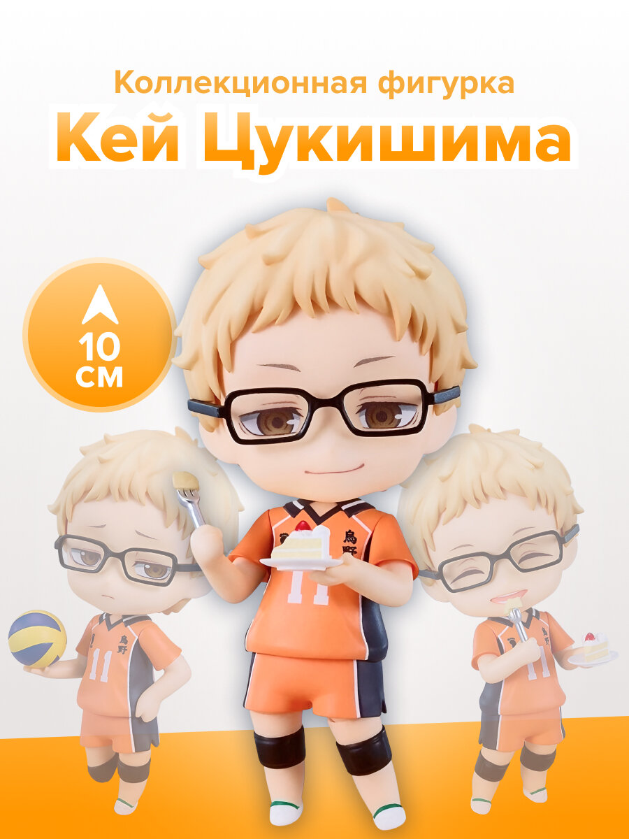 Фигурка Аниме Nendoroid Волейбол! Кей Цукишима, высота 10 см