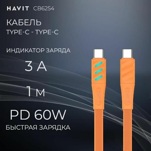 Кабель Havit 1м 3A CB6254 оранжевый