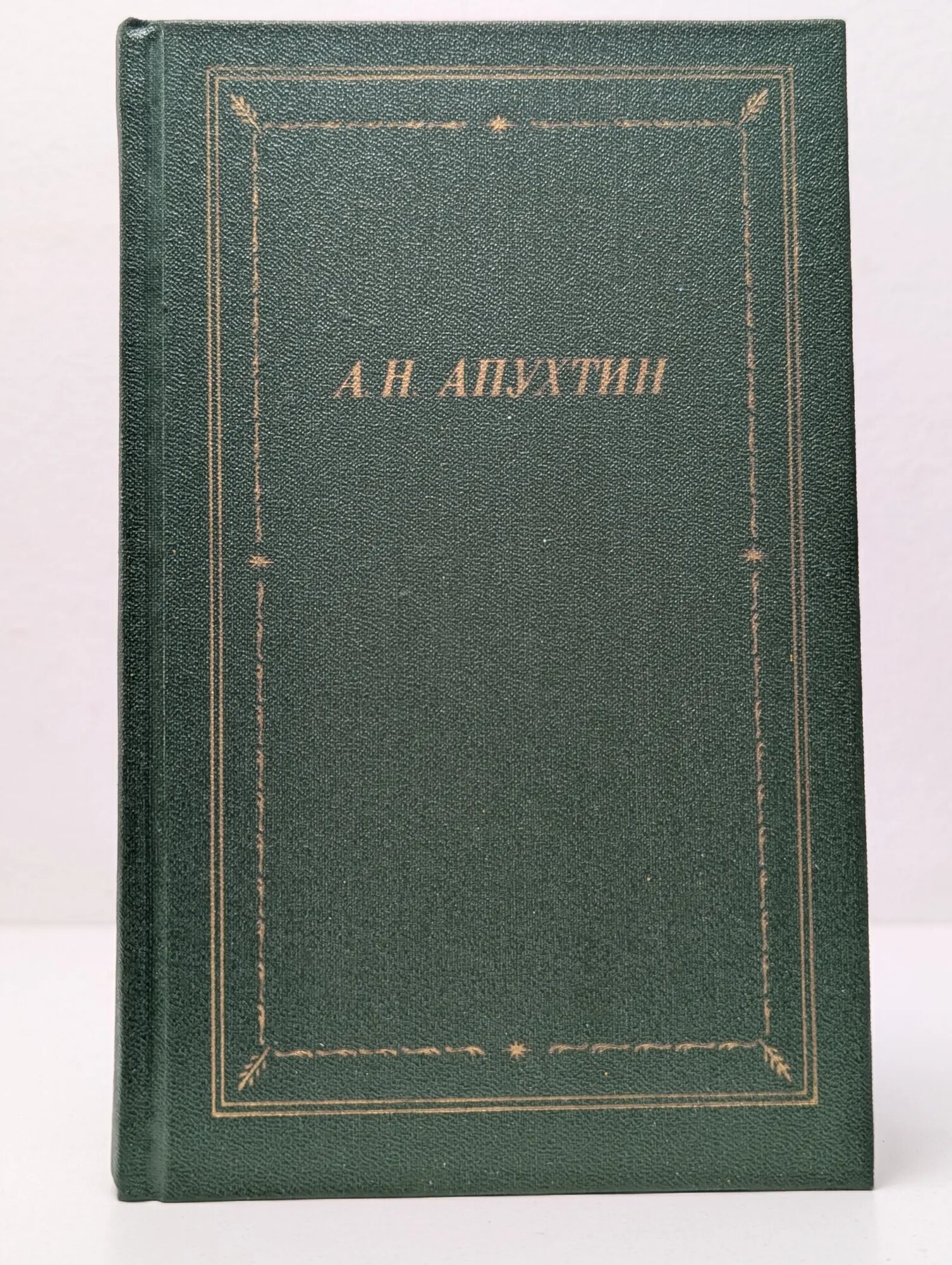 Алексей Апухтин. Полное собрание стихотворений Апухтин Алексей Николаевич 1991