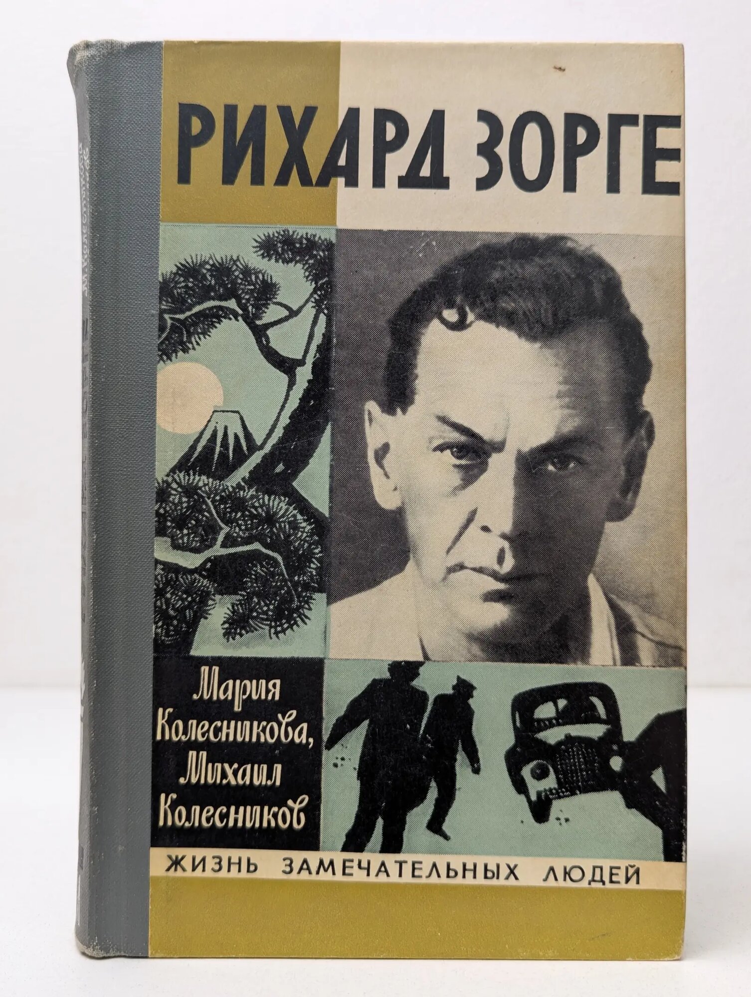 Жизнь замечательных людей. Рихард Зорге Колесникова Мария Васильевна, Колесников Михаил Сергеевич 1975