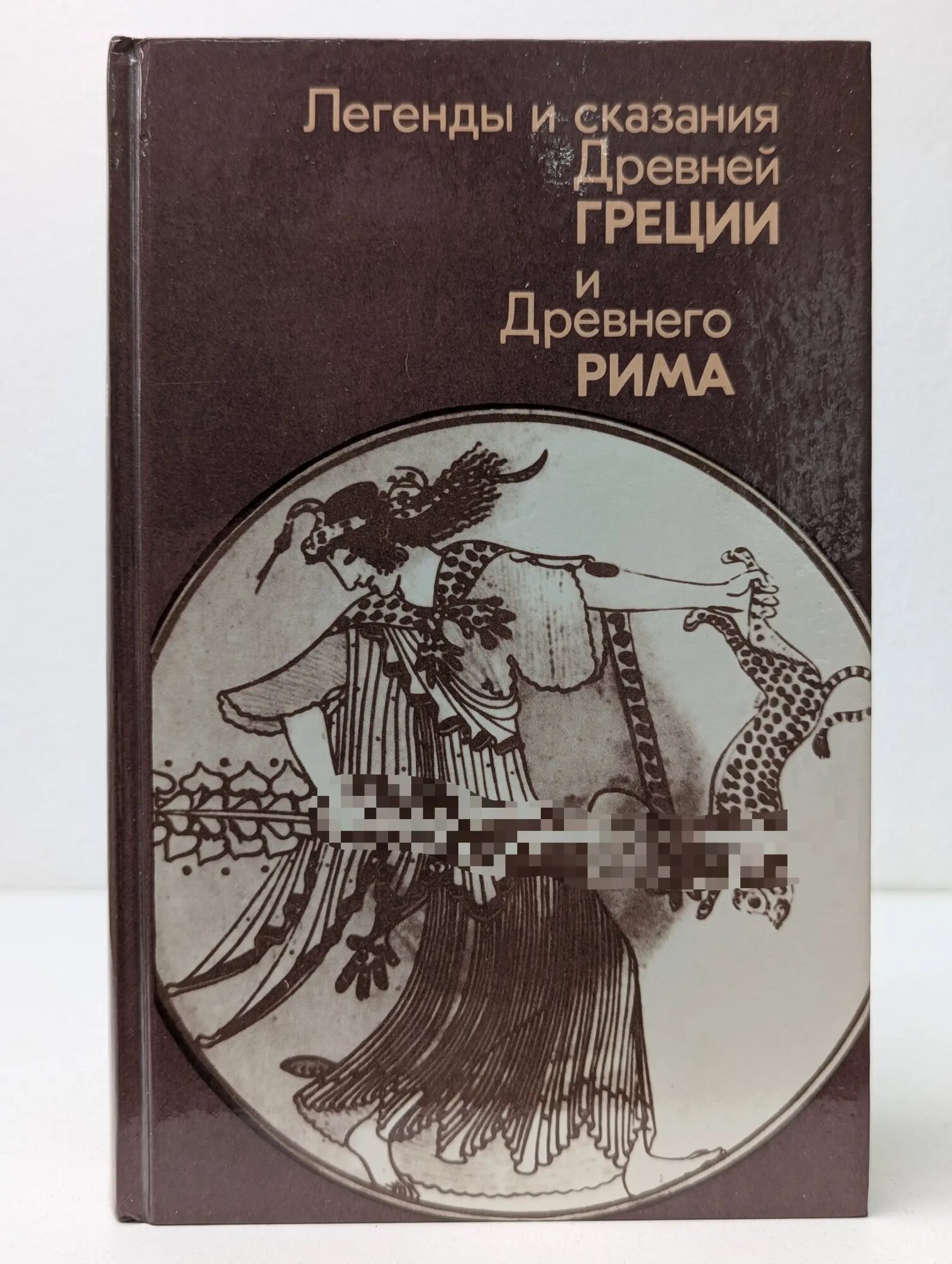 Легенды и сказания Древней Греции и Древнего Рима Кун Наталья Аркадьевна 1987
