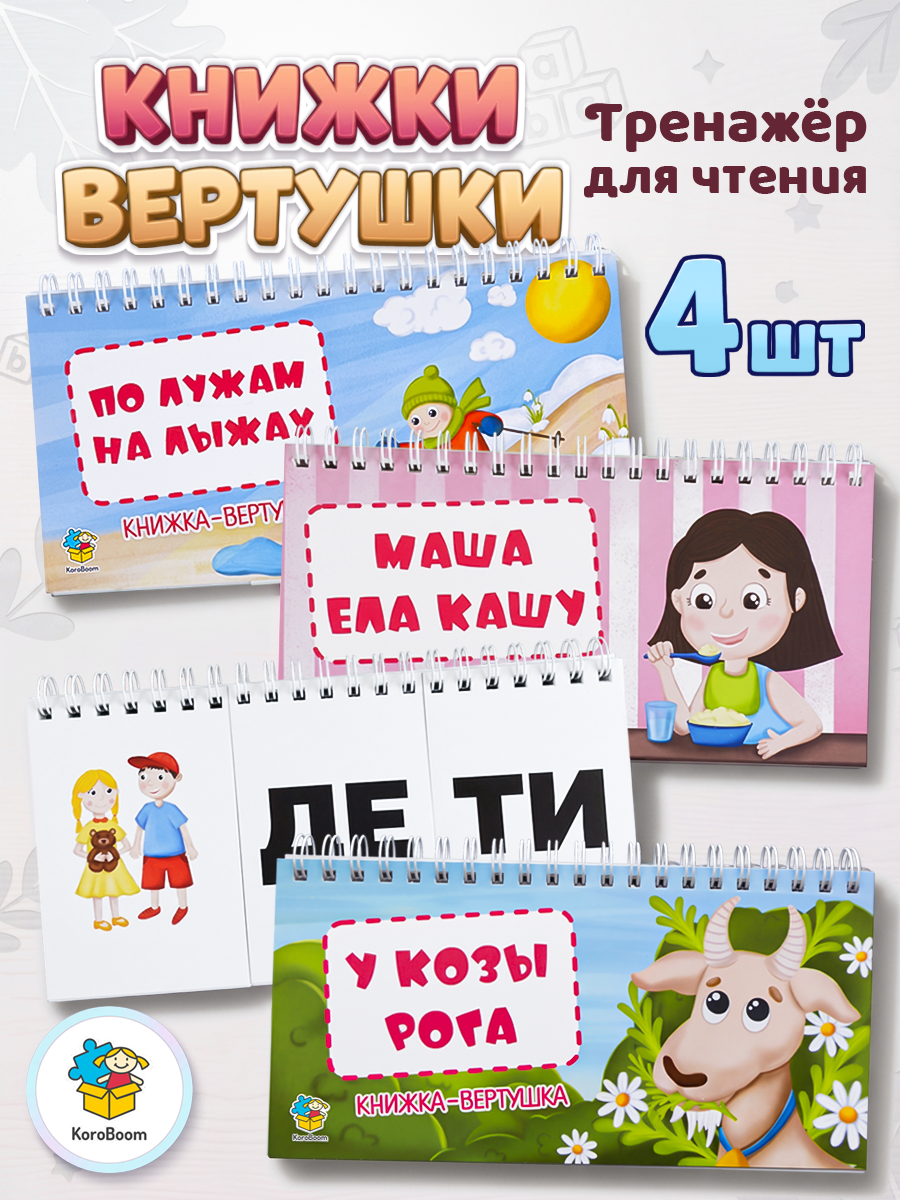 Книжка-вертушка KoroBoom на формирование и развитие навыка чтения, методика игрового обучения чтению для дошкольников, учимся читать весело по программе