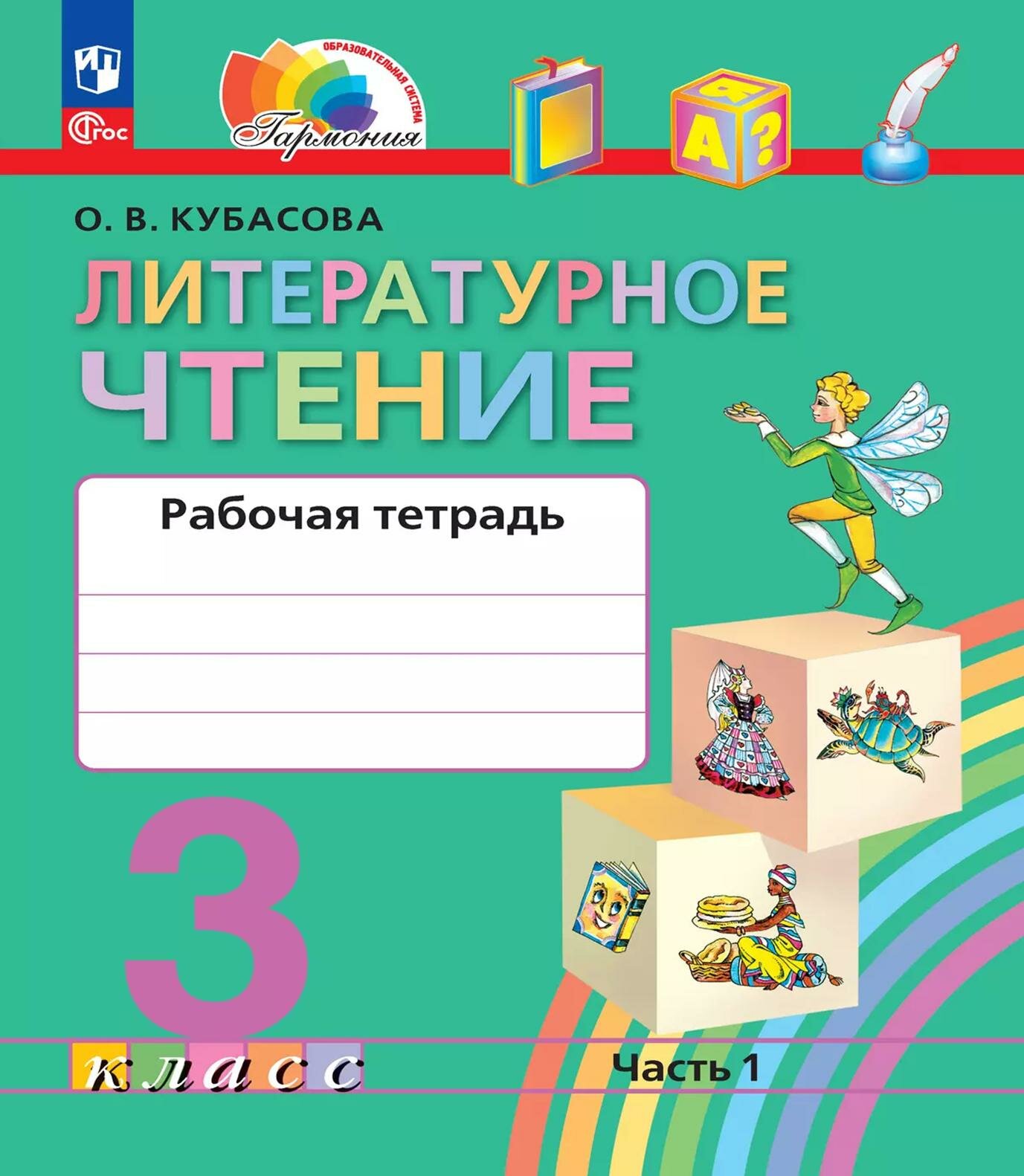 Литературное чтение. 3 класс. Рабочая тетрадь. В 2-х частях. Часть 1