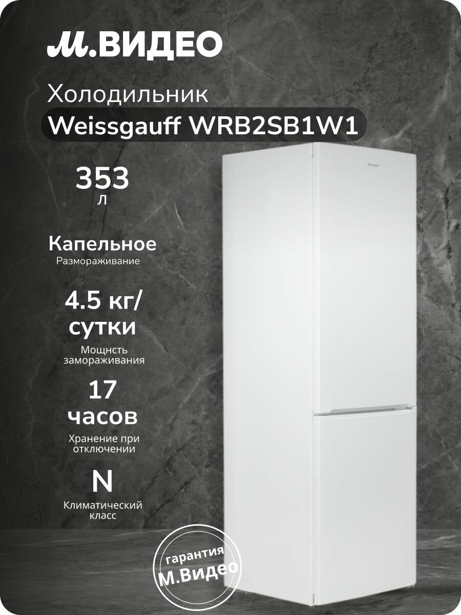 Холодильник Weissgauff WRB2SB1W1, с нижней морозильной камерой, компрессор, 257/94 л, 200х60 см, белый