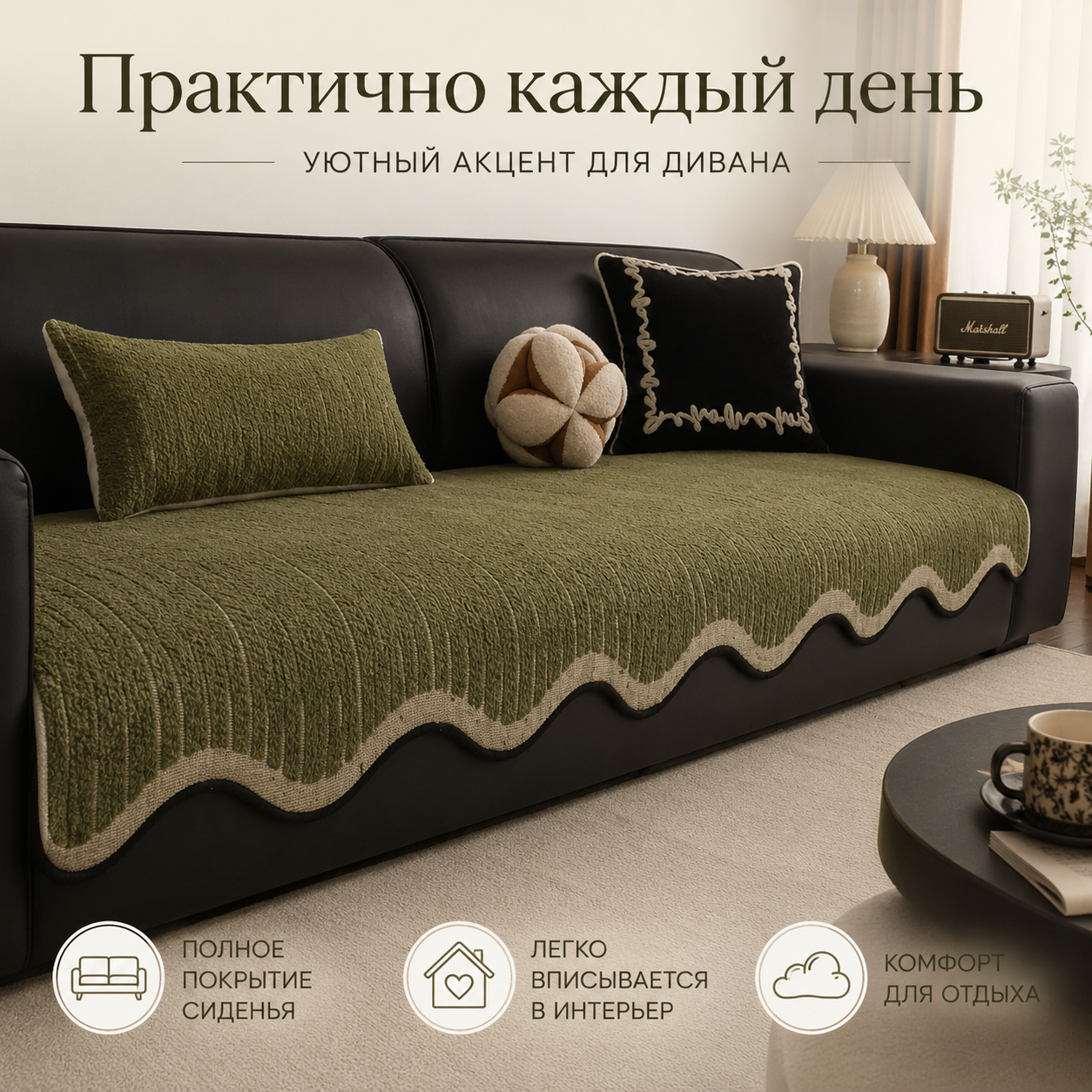 Плюшевая накидка на диван оливково-зелёного цвета с рельефным узором и волнистой бежевой каймой , 90x210 см