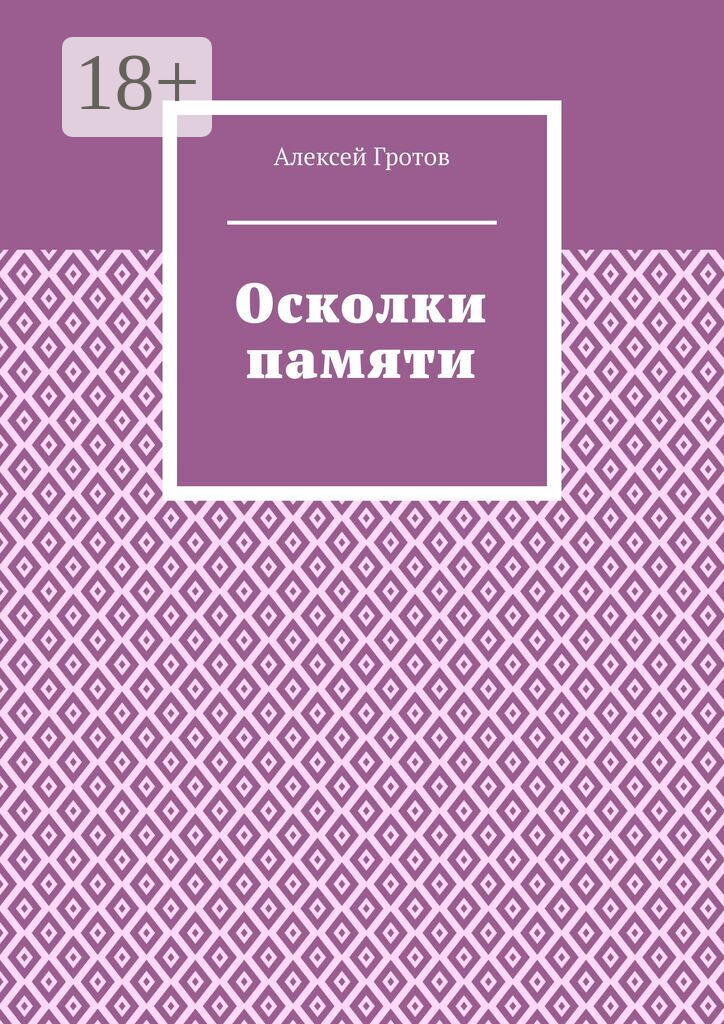 Осколки памяти