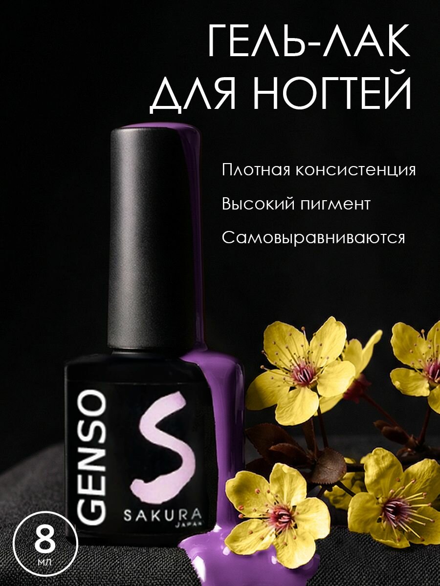 Гель-лак Sakura Genso (иллюзия) G-027, 8 мл