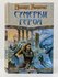 Век Дракона. Сумерки героя Геммел Дэвид Эндрю 2002