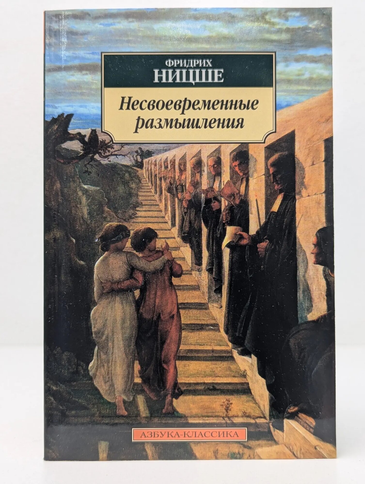 Несвоевременные размышления Ницше Фридрих Вильгельм 2012