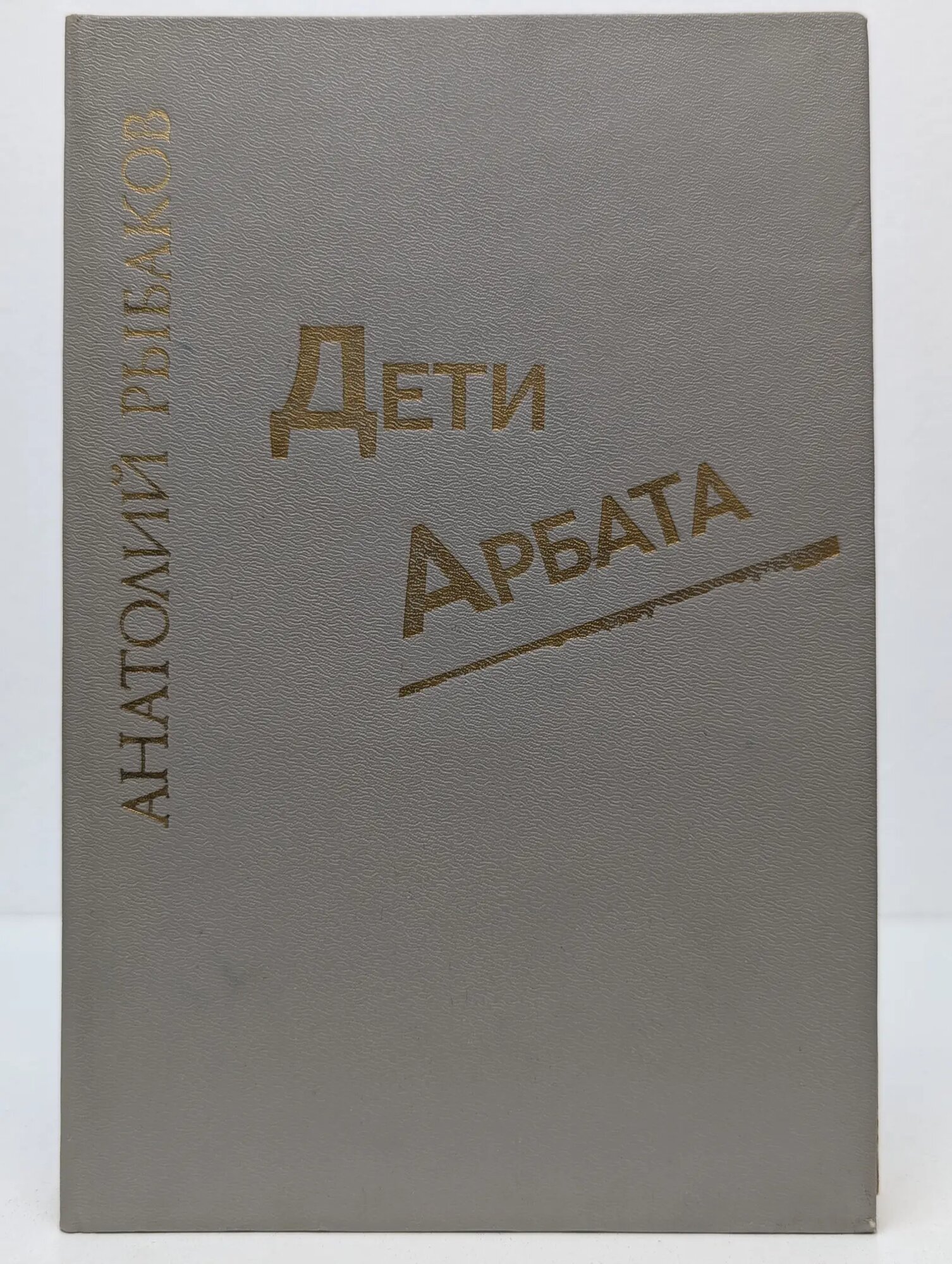 Дети Арбата Рыбаков Анатолий Наумович 1988