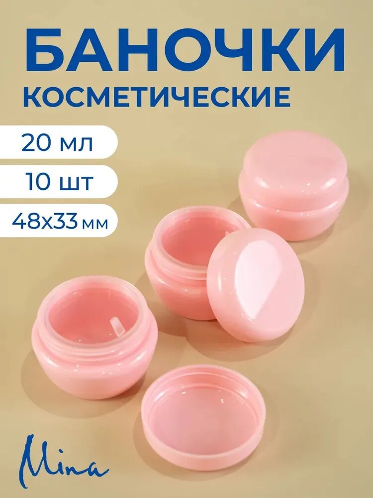 Баночка косметическая с винтовой крышкой 20 мл 48х33мм 10 шт
