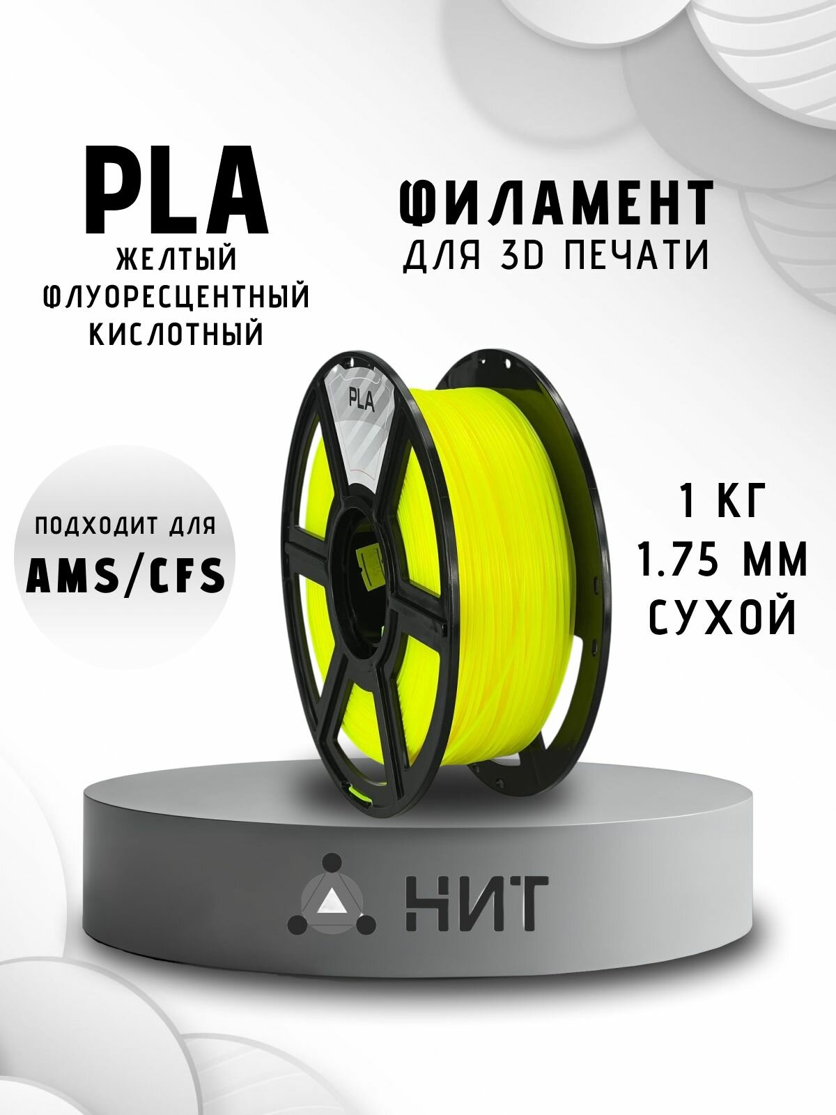 PLA пластик для 3d принтеров желтый флуоресцентный кислотный "НИТ", 1кг