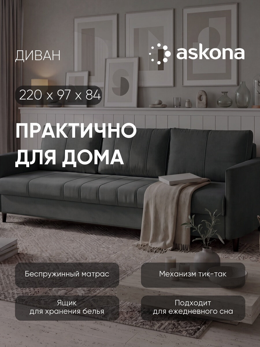 Диван кровать Askona / Аскона Квина Нью-Тк. Dumont 26, 220×97×84 см