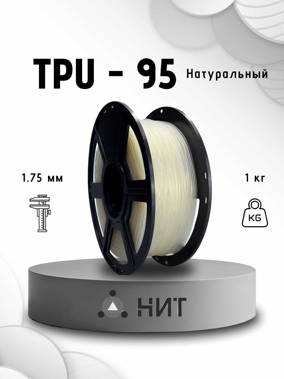 TPU 95 пластик для 3d принтеров натуральный "НИТ", 1кг
