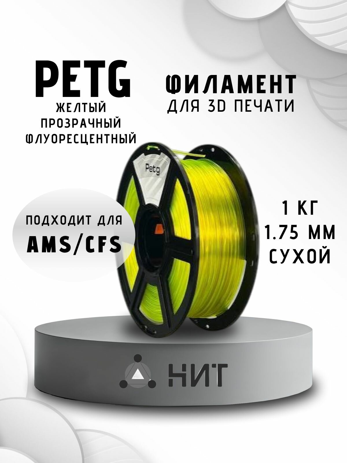 PETG пластик для 3d принтеров желтый прозрачный флуоресцентный "НИТ", 1 кг