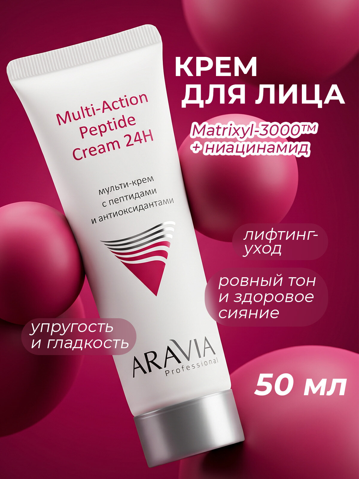 ARAVIA Мульти-крем для лица с пептидами и антиоксидантным комплексом Multi-Action Peptide Cream, 50 мл