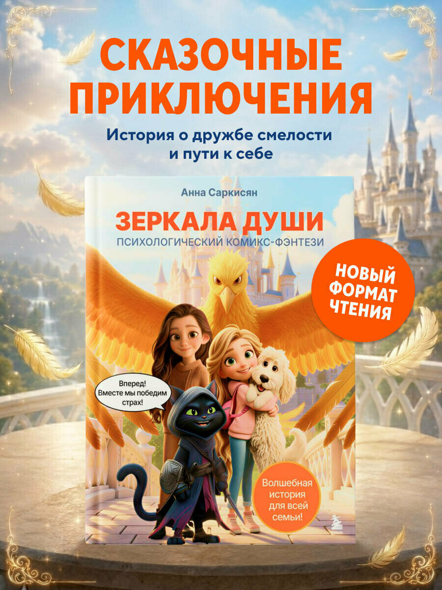 Саркисян А. Р. Зеркала души. Психологический комикс-фэнтези