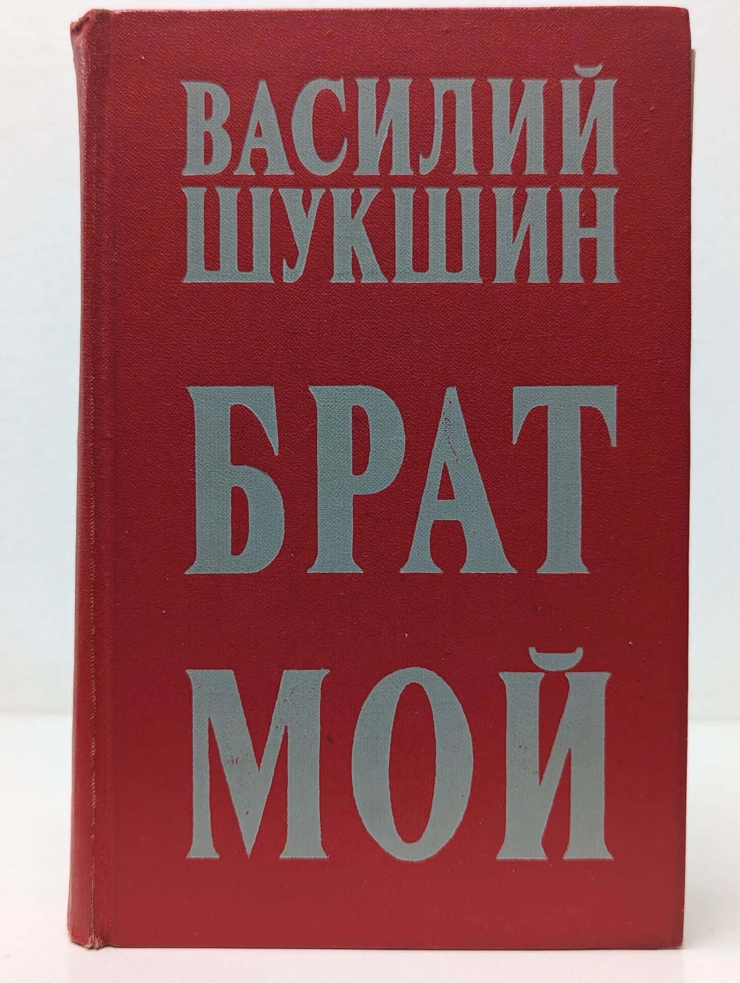 Брат мой Шукшин Василий Макарович 1975