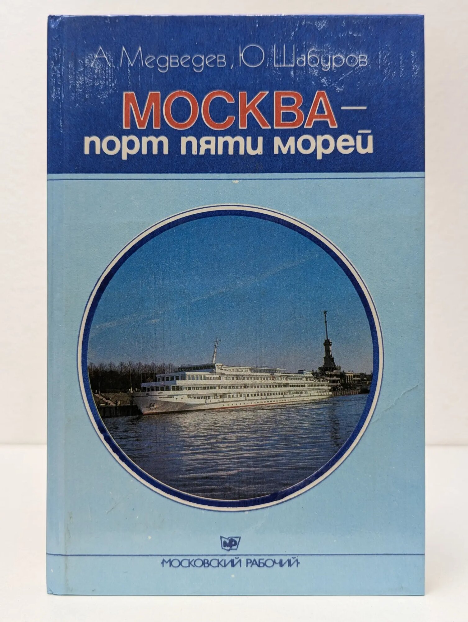 Москва - порт пяти морей Медведев Александр Маркович, Шабуров Юрий Николаевич 1985