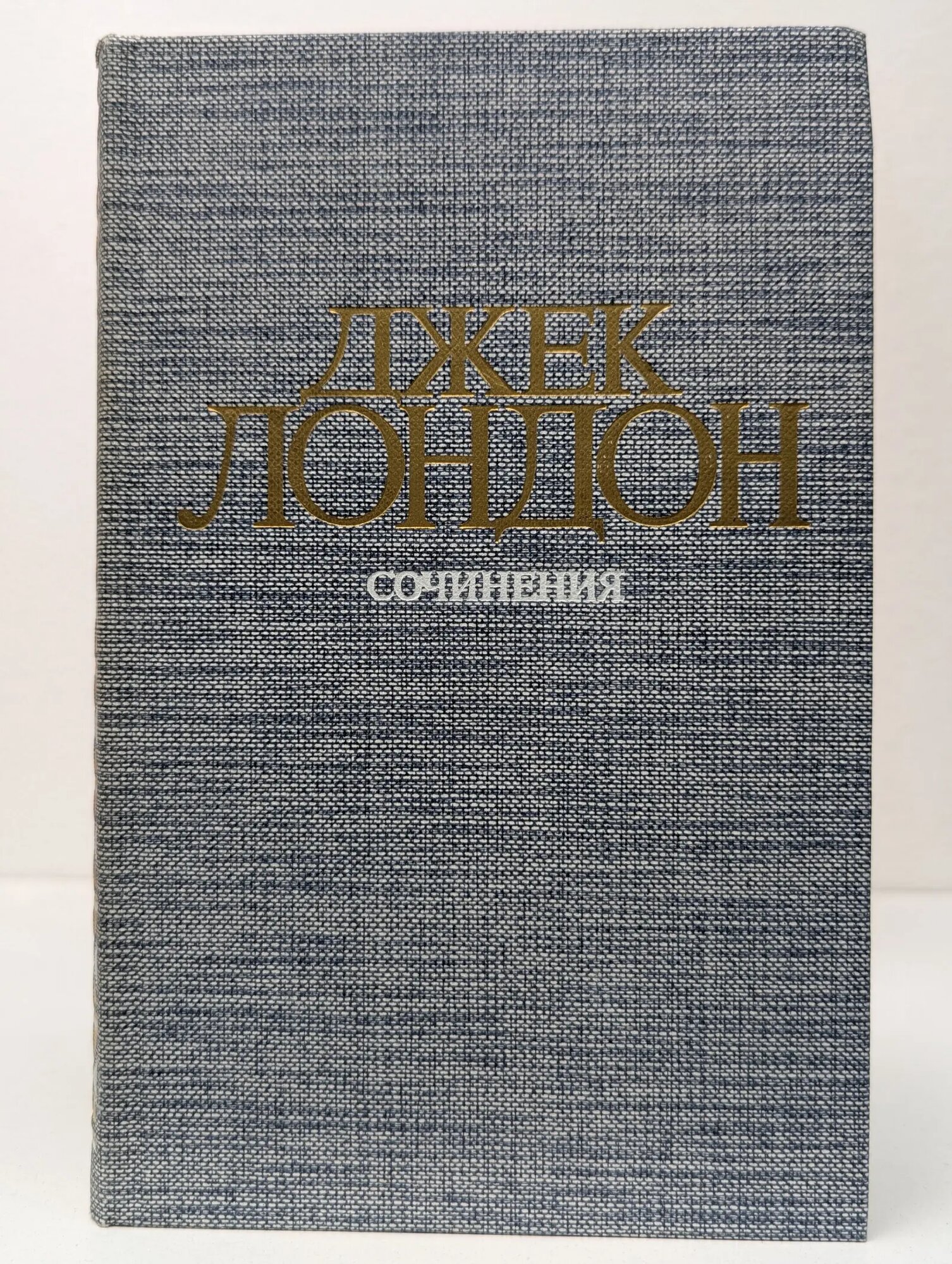 Джек Лондон. Сочинения. Железная пята. Время-не-ждет Лондон Джек 1984
