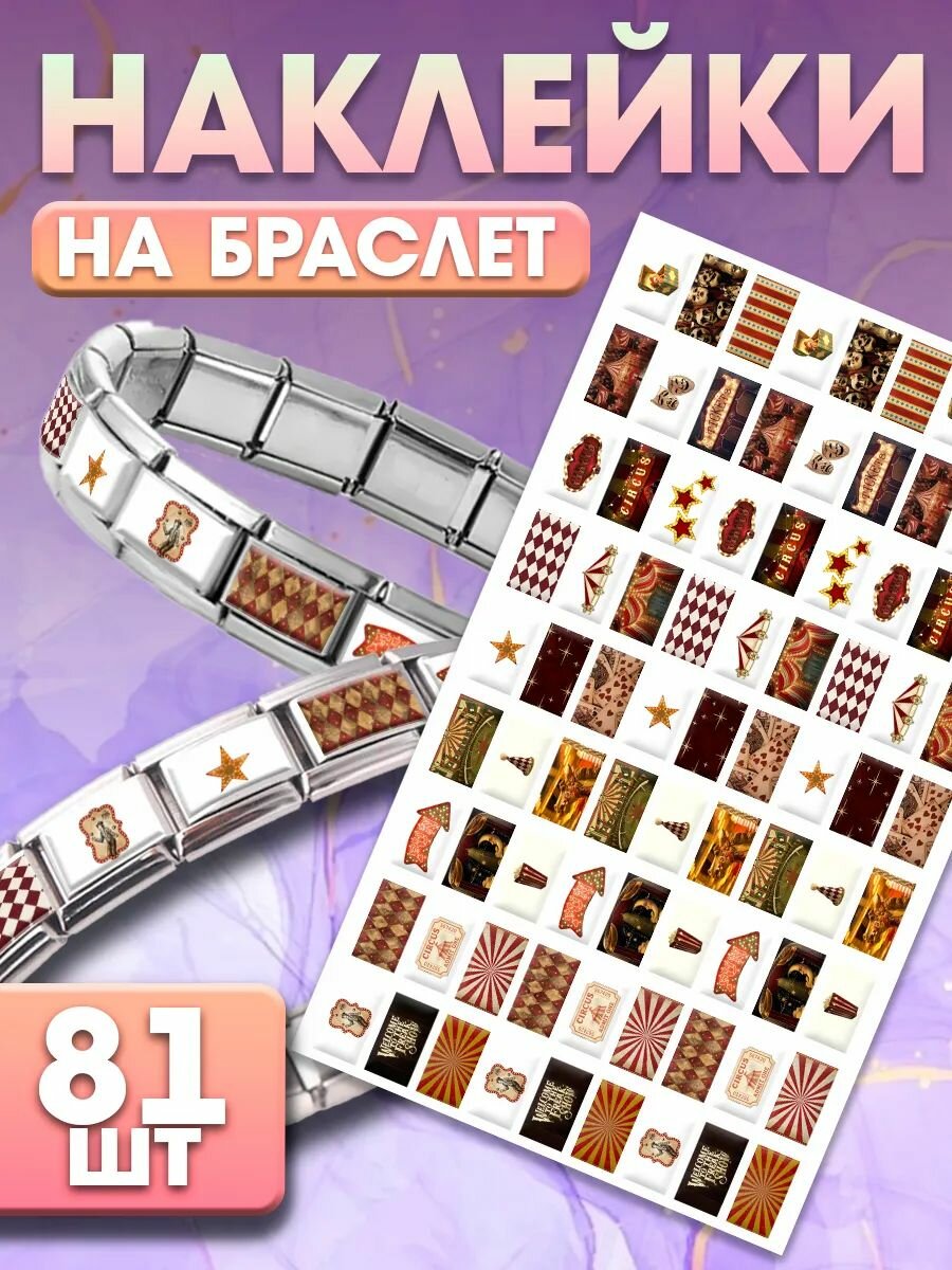 Мини наклейки на браслет Nomination цирк эстетика
